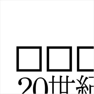 クチロロ 20セイキアブストラクトCD発売日2006/10/18詳しい納期他、ご注文時はご利用案内・返品のページをご確認くださいジャンル邦楽J-POP　アーティスト□□□収録時間組枚数1商品説明□□□ / 20世紀アブストラクト20セイキア...
