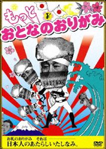 DVD発売日2007/7/27詳しい納期他、ご注文時はご利用案内・返品のページをご確認くださいジャンル趣味・教養その他　監督出演収録時間38分組枚数1商品説明もっとおとなのおりがみお札で折る折り紙の本｢おとなのおりがみ｣がDVD化。｢家政婦...