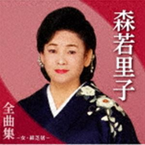 モリワカサトコ モリワカサトコゼンキョクシュウ オンナ カミシバイCD発売日2021/10/6詳しい納期他、ご注文時はご利用案内・返品のページをご確認くださいジャンル邦楽歌謡曲/演歌　アーティスト森若里子収録時間75分26秒組枚数1商品説明...