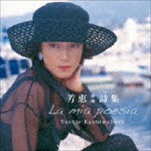カシワバラヨシエ ヨシエ ウタシュウCD発売日2018/4/25詳しい納期他、ご注文時はご利用案内・返品のページをご確認くださいジャンル邦楽歌謡曲/演歌　アーティスト柏原芳恵収録時間30分16秒組枚数1関連キーワード：ベストアルバム ベスト...