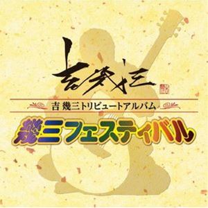 ヨシイクゾウトリビュートアルバム イクゾウフェスティバルCD発売日2022/7/20詳しい納期他、ご注文時はご利用案内・返品のページをご確認くださいジャンル邦楽歌謡曲/演歌　アーティスト（V.A.）野中さおり黒川真一朗葵かを里吉永加世子谷龍...