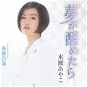 YUME GA SAMETARA C／W KISEKI NO UMICD発売日2018/5/2詳しい納期他、ご注文時はご利用案内・返品のページをご確認くださいジャンル邦楽歌謡曲/演歌　アーティスト水瀬あやこ収録時間15分01秒組枚数1商品説...