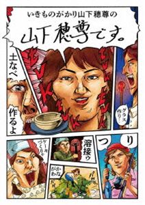 ヤマシタホタカデスDVD発売日2019/4/10詳しい納期他、ご注文時はご利用案内・返品のページをご確認くださいジャンル趣味・教養バラエティ　監督出演山下穂尊収録時間組枚数1関連キーワード：ヤマシタホタカ商品説明山下穂尊です。ヤマシタホタカ...