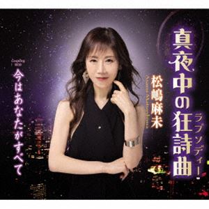 マツシマアサミ マヨナカノラプソディー イマハアナタガスベテCD発売日2024/11/13詳しい納期他、ご注文時はご利用案内・返品のページをご確認くださいジャンル邦楽歌謡曲/演歌　アーティスト松嶋麻未収録時間27分50秒組枚数1商品説明松嶋...