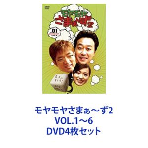 DVD4枚セット発売日2009/4/1詳しい納期他、ご注文時はご利用案内・返品のページをご確認くださいジャンル国内TVバラエティ　監督出演さまぁ〜ず大江麻理子収録時間組枚数6関連キーワード：モヤモヤさまぁず モヤさま もやさま商品説明モヤモ...