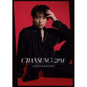 チャンソンツーピーエム コレカラノキミノタメニCD発売日2024/12/4詳しい納期他、ご注文時はご利用案内・返品のページをご確認くださいジャンル邦楽J-POP　アーティストCHANSUNG（2PM）収録時間22分24秒組枚数1関連キーワー...