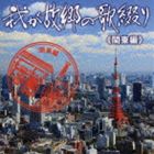 WAGA KOKYOU NO UTA TSUZURI＜＜KANTOU HEN＞＞CD発売日2013/10/23詳しい納期他、ご注文時はご利用案内・返品のページをご確認くださいジャンル邦楽歌謡曲/演歌　アーティスト（V.A.）千昌夫＆コロッケ...