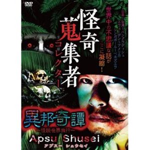 DVD発売日2021/9/3詳しい納期他、ご注文時はご利用案内・返品のページをご確認くださいジャンル邦画ホラー　監督出演Apsu Shusei収録時間組枚数1商品説明怪奇蒐集者 異邦奇譚 Apsu Shusei商品スペック 種別 DVD J...