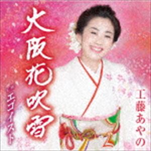 クドウアヤノ オオサカハナフブキ エゴイストCD発売日2019/11/6詳しい納期他、ご注文時はご利用案内・返品のページをご確認くださいジャンル邦楽歌謡曲/演歌　アーティスト工藤あやの収録時間13分30秒組枚数1商品説明工藤あやの / 大阪...