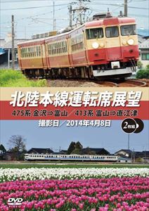 DVD発売日2014/8/22詳しい納期他、ご注文時はご利用案内・返品のページをご確認くださいジャンル趣味・教養電車　監督出演収録時間180分組枚数2商品説明北陸本線運転席展望 475系 金沢⇒富山／413系 富山⇒直江津石川県、富山県、新...