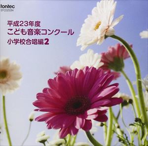 ヘイセイ23ネンドコドモオンガクコンクール ショウガッコウガッショウヘン2CD発売日2012/5/23詳しい納期他、ご注文時はご利用案内・返品のページをご確認くださいジャンル学芸・童謡・純邦楽その他　アーティスト（V.A.）収録時間組枚数1...
