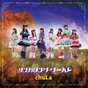 チュラ シンガロング ワールドCD発売日2023/2/15詳しい納期他、ご注文時はご利用案内・返品のページをご確認くださいジャンル邦楽J-POP　アーティストchuLa収録時間13分53秒組枚数1商品説明chuLa / シンガロング・ワール...