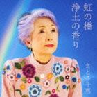 NIJI NO HASHI／JOUDO NO KAORICD発売日2013/5/22詳しい納期他、ご注文時はご利用案内・返品のページをご確認くださいジャンル邦楽歌謡曲/演歌　アーティストさとう千恵収録時間19分45秒組枚数1商品説明さとう千...