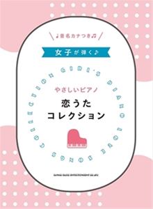 Score詳しい納期他、ご注文時はご利用案内・返品のページをご確認ください関連キーワード商品説明女子が弾く♪やさしいピアノ 恋うたコレクション商品スペック 種別 グッズ Score JAN 9784401038848登録日2021/12/24
