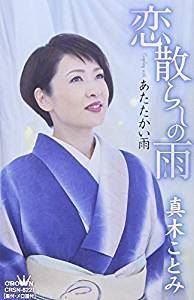 KOI CHIRASHI NO AME／ATATAKAI AMEカセットテープ発売日2019/2/6詳しい納期他、ご注文時はご利用案内・返品のページをご確認くださいジャンル邦楽歌謡曲/演歌　アーティスト真木ことみ収録時間組枚数1商品説明真木...
