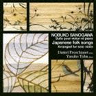 SANOGAWA： SUITE POUR VIOLON ET PIANO／JAPANESE MELODIESCD発売日2014/4/9詳しい納期他、ご注文時はご利用案内・返品のページをご確認くださいジャンルクラシック器楽曲　アーティストダニ...