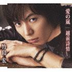 AI NO ARASHI／ECHIZEN SHIJOUCD発売日2011/1/26詳しい納期他、ご注文時はご利用案内・返品のページをご確認くださいジャンル邦楽歌謡曲/演歌　アーティスト竹島宏収録時間23分40秒組枚数1商品説明竹島宏 / 愛...