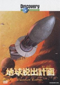 DVD発売日2006/4/28詳しい納期他、ご注文時はご利用案内・返品のページをご確認くださいジャンル海外TVドキュメンタリー　監督出演収録時間50分組枚数1商品説明ディスカバリーチャンネル 地球脱出計画ディスカバリーチャンネルでオンエアさ...