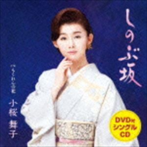 コザクラマイコ シノブザカ モクレンノハナCD発売日2015/9/16詳しい納期他、ご注文時はご利用案内・返品のページをご確認くださいジャンル邦楽歌謡曲/演歌　アーティスト小桜舞子収録時間21分47秒組枚数2商品説明小桜舞子 / しのぶ坂 ...