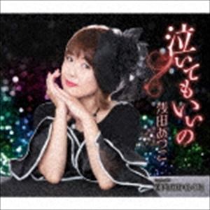 NAITEMO IINO／KAWACHI NO KARA KUCHICD発売日2017/9/6詳しい納期他、ご注文時はご利用案内・返品のページをご確認くださいジャンル邦楽歌謡曲/演歌　アーティスト浅田あつこ収録時間24分17秒組枚数1商品説...