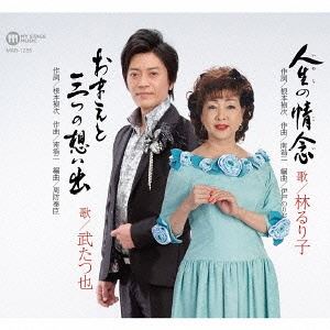 ハヤシルリコ イノチノコイ オマエトミッツノオモイデCD発売日2015/6/1詳しい納期他、ご注文時はご利用案内・返品のページをご確認くださいジャンル邦楽歌謡曲/演歌　アーティスト林るり子武たつ也収録時間15分57秒組枚数1商品説明林るり子...