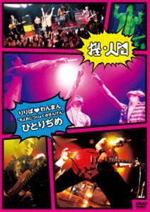 DVD発売日2017/1/25詳しい納期他、ご注文時はご利用案内・返品のページをご確認くださいジャンル音楽Jポップ　監督出演挫・人間収録時間組枚数1関連キーワード：挫人間 ザ・人間 ザ人間商品説明挫・人間／りりぱ・わんまん ”ちょおじつりょ...