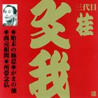 カツラブンガ シマツノゴクイガマノアブラショウバイネドイショタイネンブツCD発売日2002/5/21詳しい納期他、ご注文時はご利用案内・返品のページをご確認くださいジャンル学芸・童謡・純邦楽落語/演芸　アーティスト桂文我［三代目］収録時間7...