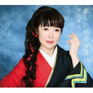 タガワトシミ カナシイメグリアイCD発売日2024/5/29詳しい納期他、ご注文時はご利用案内・返品のページをご確認くださいジャンル邦楽歌謡曲/演歌　アーティスト田川寿美収録時間47分08秒組枚数1商品説明田川寿美 / 悲しいめぐり逢いカナ...