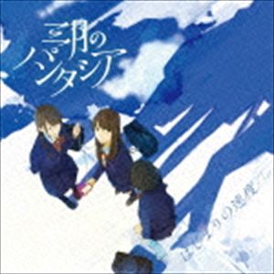 サンガツノパンタシア ハジマリノソクドCD発売日2016/6/1詳しい納期他、ご注文時はご利用案内・返品のページをご確認くださいジャンル邦楽J-POP　アーティスト三月のパンタシア収録時間18分42秒組枚数1関連キーワード：三パシ シングル...