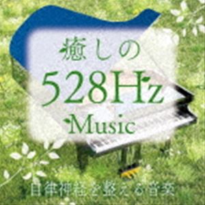 アオキシンタロウ イヤシノ528ヘルツミュージック ジリツシンケイヲトトノエルオンガクCD発売日2022/10/26詳しい納期他、ご注文時はご利用案内・返品のページをご確認くださいジャンルイージーリスニングヒーリング/ニューエイジ　アーティ...