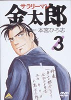 DVD発売日2001/9/25詳しい納期他、ご注文時はご利用案内・返品のページをご確認くださいジャンルアニメテレビアニメ　監督勝間田具治出演宮本大誠川久保潔野沢那智城雅子収録時間組枚数1商品説明サラリーマン金太郎 3本宮ひろ志による原作漫画...