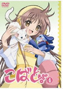DVD発売日2010/4/23詳しい納期他、ご注文時はご利用案内・返品のページをご確認くださいジャンルアニメテレビアニメ　監督増原光幸出演花澤香菜稲田徹収録時間50分組枚数1商品説明こばと。 通常版 第4巻今なお高い人気を誇る『カードキャプ...