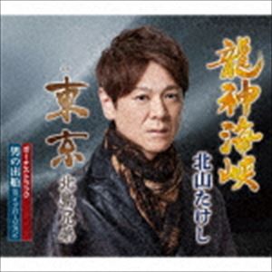 キタヤマタケシ リュウジンカイキョウ トウキョウ オトコノデフネ ライブバージョンCD発売日2020/9/30詳しい納期他、ご注文時はご利用案内・返品のページをご確認くださいジャンル邦楽歌謡曲/演歌　アーティスト北山たけし北島兄弟収録時間2...