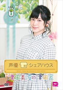 DVD発売日2017/4/7詳しい納期他、ご注文時はご利用案内・返品のページをご確認くださいジャンル国内TVバラエティ　監督出演津田美波藤井ゆきよ五十嵐裕美村川梨衣松井恵理子収録時間組枚数商品説明声優シェアハウス 津田美波の津田家-TSUD...