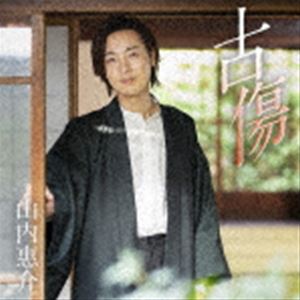 ヤマウチケイスケ フルキズCD発売日2021/2/24詳しい納期他、ご注文時はご利用案内・返品のページをご確認くださいジャンル邦楽歌謡曲/演歌　アーティスト山内惠介収録時間17分27秒組枚数1商品説明山内惠介 / 古傷（郷愁盤）フルキズ山内...