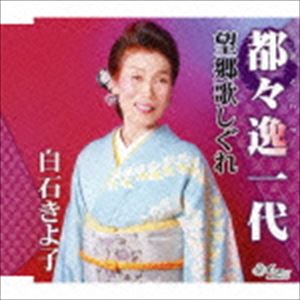 DODOITSU ICHIDAI／BOUKYOU UTA SHIGURECD発売日2016/2/24詳しい納期他、ご注文時はご利用案内・返品のページをご確認くださいジャンル邦楽歌謡曲/演歌　アーティスト白石きよ子収録時間17分51秒組枚数1...