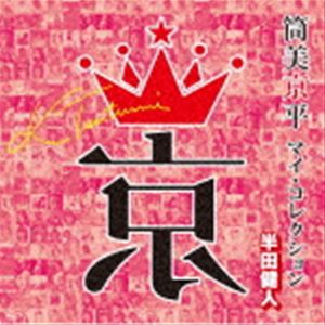 ツツミキョウヘイ マイ コレクション ハンダケントCD発売日2021/10/20詳しい納期他、ご注文時はご利用案内・返品のページをご確認くださいジャンル邦楽J-POP　アーティスト（V.A.）橋幸夫朝丘雪路オックス野口ヒデト北原ミレイいしだ...