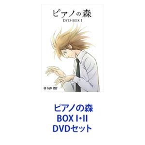 DVDセット発売日2019/11/20詳しい納期他、ご注文時はご利用案内・返品のページをご確認くださいジャンルアニメテレビアニメ　監督出演斉藤壮馬諏訪部順一花江夏樹中村悠一KENN収録時間組枚数8商品説明ピアノの森 BOX I・IINHK放...