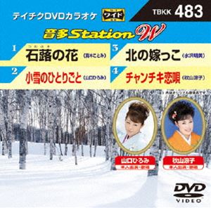 DVD発売日2013/12/11詳しい納期他、ご注文時はご利用案内・返品のページをご確認くださいジャンル趣味・教養その他　監督出演収録時間組枚数1商品説明テイチクDVDカラオケ 音多Station W収録内容石蕗の花／小雪のひとりごと／北の...