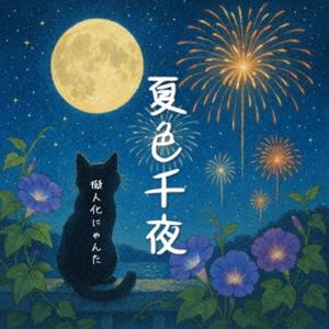 ギジンカニャンタ ナツイロセンヤCD発売日2025/8/29詳しい納期他、ご注文時はご利用案内・返品のページをご確認くださいジャンル邦楽J-POP　アーティスト擬人化にゃんた収録時間組枚数1関連キーワード：シングル商品説明擬人化にゃんた /...