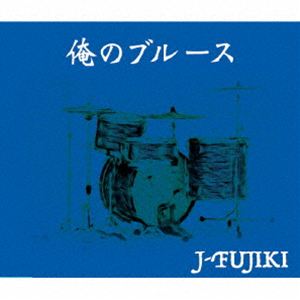 ジェイフジキ オレノブルースCD発売日2026/3/27詳しい納期他、ご注文時はご利用案内・返品のページをご確認くださいジャンル邦楽ロック/ソウル　アーティストJ-FUJIKI収録時間組枚数1関連キーワード：J-FUJIKI MY BLUE...