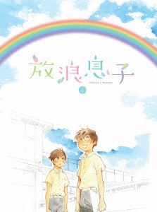 DVD発売日2011/6/22詳しい納期他、ご注文時はご利用案内・返品のページをご確認くださいジャンルアニメテレビアニメ　監督あおきえい出演畠山航輔瀬戸麻沙美南里侑香南條愛乃豊崎愛生収録時間48分組枚数2商品説明放浪息子 3志村貴子原作コミ...