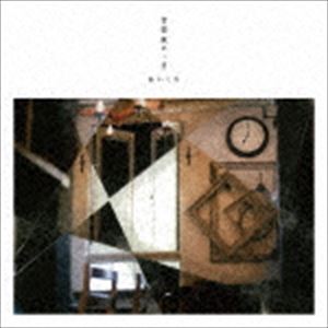 アイクレ オンガクカノイチニチCD発売日2017/11/22詳しい納期他、ご注文時はご利用案内・返品のページをご確認くださいジャンル邦楽ロック/ソウル　アーティストあいくれ収録時間組枚数1商品説明あいくれ / 音楽家の一日オンガクカノイチニ...