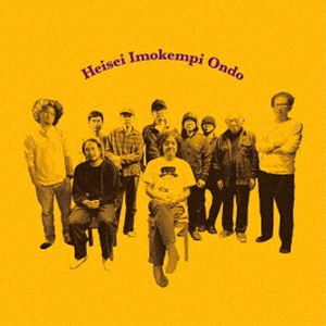 アナログフィッシュ モールス ヘイセイ イモケンピ オンドCD発売日2026/3/14詳しい納期他、ご注文時はご利用案内・返品のページをご確認くださいジャンル邦楽J-POP　アーティストAnalogfish x moools収録時間組枚数1...