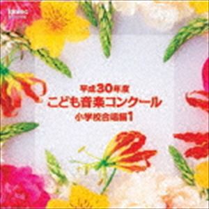 ヘイセイ30ネンドコドモオンガクコンクール ショウガッコウガッショウヘン1CD発売日2019/3/20詳しい納期他、ご注文時はご利用案内・返品のページをご確認くださいジャンル学芸・童謡・純邦楽その他　アーティスト（V.A.）収録時間組枚数1...
