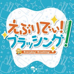 オカヤマミュージックプロジェクト エブリディ ブラッシングCD発売日2024/11/20詳しい納期他、ご注文時はご利用案内・返品のページをご確認くださいジャンル邦楽J-POP　アーティストOkayama Music Project収録時間1...