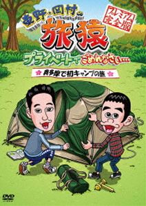 DVD発売日2013/12/25詳しい納期他、ご注文時はご利用案内・返品のページをご確認くださいジャンル国内TVバラエティ　監督出演東野幸治岡村隆史収録時間組枚数1関連キーワード：たびざる tabizaru商品説明東野・岡村の旅猿 プライベ...