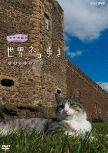 DVD発売日2015/7/24詳しい納期他、ご注文時はご利用案内・返品のページをご確認くださいジャンル国内TVドキュメンタリー　監督出演岩合光昭収録時間59分組枚数1商品説明岩合光昭の世界ネコ歩き スコットランド古城を我が物顔で歩くネコ。鏡...