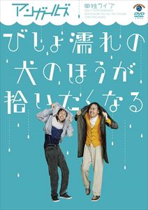 DVD発売日2018/7/25詳しい納期他、ご注文時はご利用案内・返品のページをご確認くださいジャンル国内TVお笑い　監督出演アンガールズ収録時間組枚数1商品説明アンガールズ単独ライブ「びしょ濡れの犬のほうが拾いたくなる」2018年4月21...