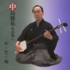 ナカジマカツスケ ナカジマカツスケサクヒンシュウ3 マツ タケ ウメCD発売日2011/5/25詳しい納期他、ご注文時はご利用案内・返品のページをご確認くださいジャンル学芸・童謡・純邦楽純邦楽　アーティスト中島勝祐（三味線）宮田哲男藤舎呂雪...